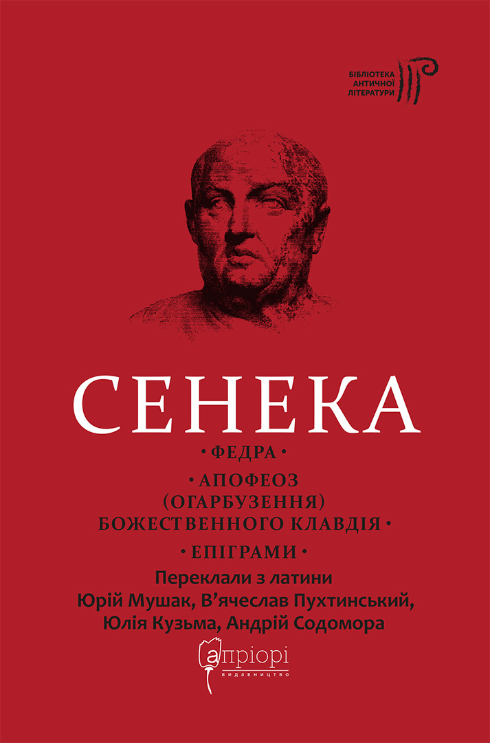Федра. Апофеоз (Огарбузення) божественного Клавдія. Епіграми. - Луцій ...
