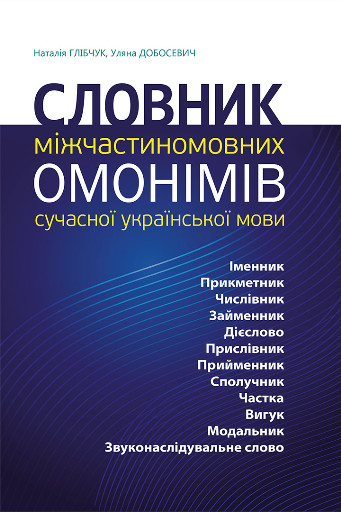 Комплект словників: Словник міжчастиномовних омонімів. Пунктуаційний ...