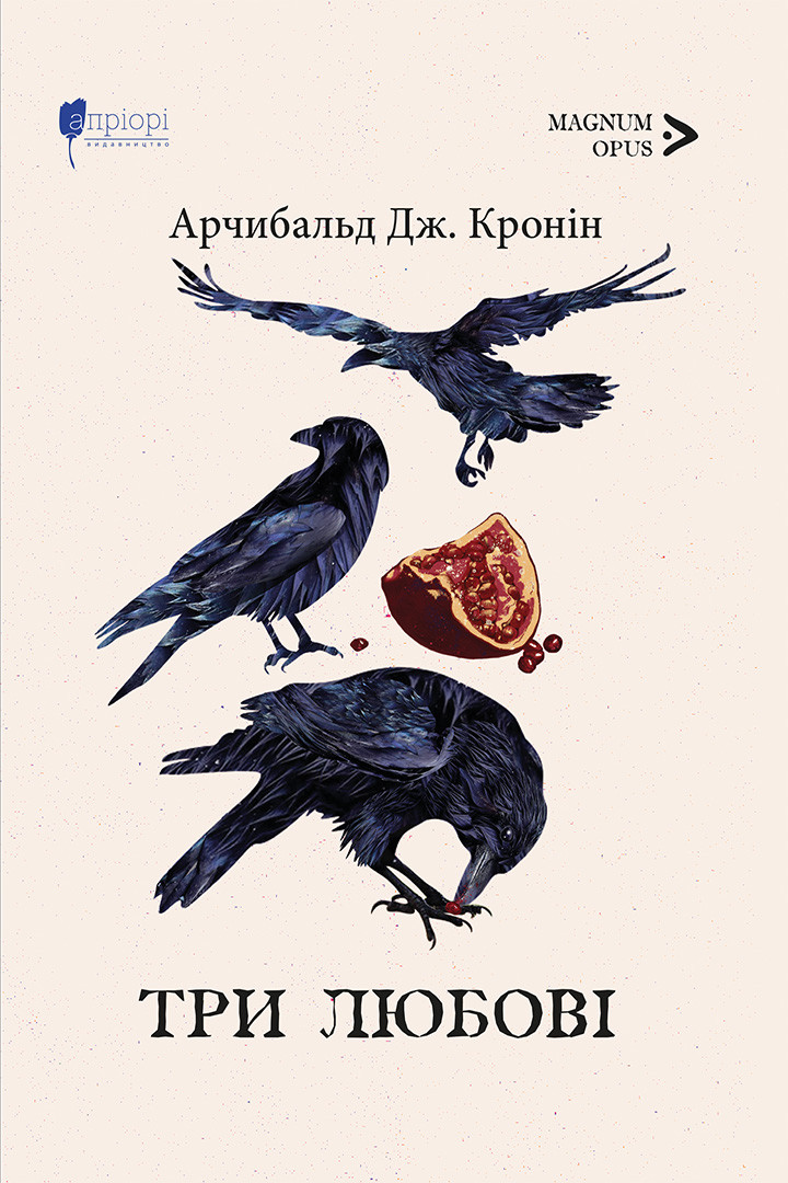 Три любові - Арчибальд Джозеф Кронін - Видавництво Апріорі